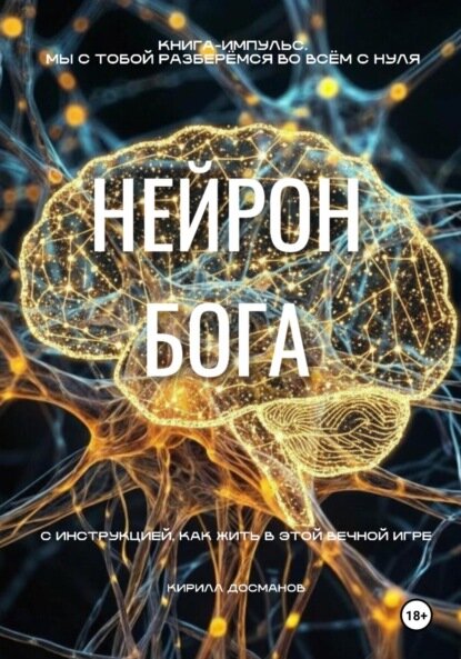 Нейрон Бога [Цифровая книга]