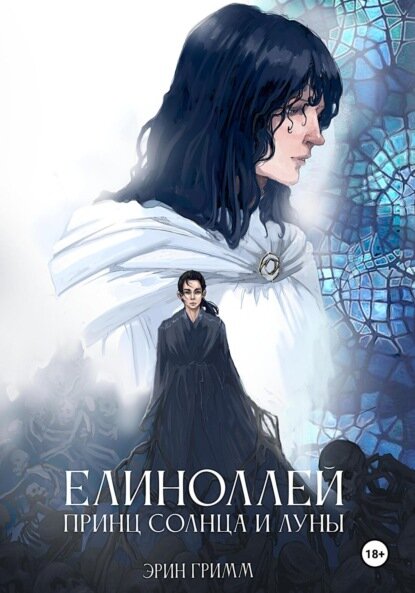 Елиноллей. Принц солнца и луны [Цифровая книга]