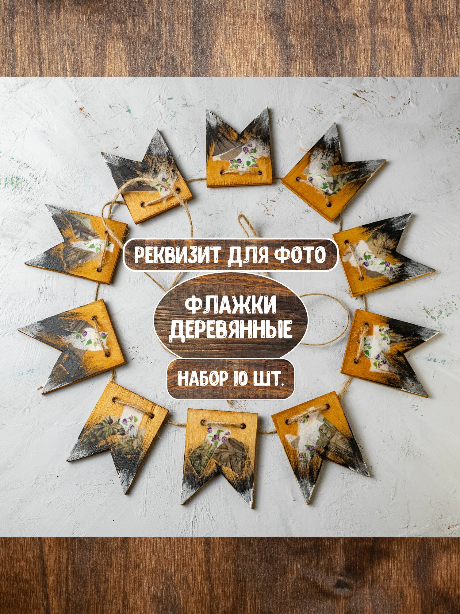 Флажки деревянные, ретро гирлянда на елку, винтажный реквизит для фото, набор 10 шт.