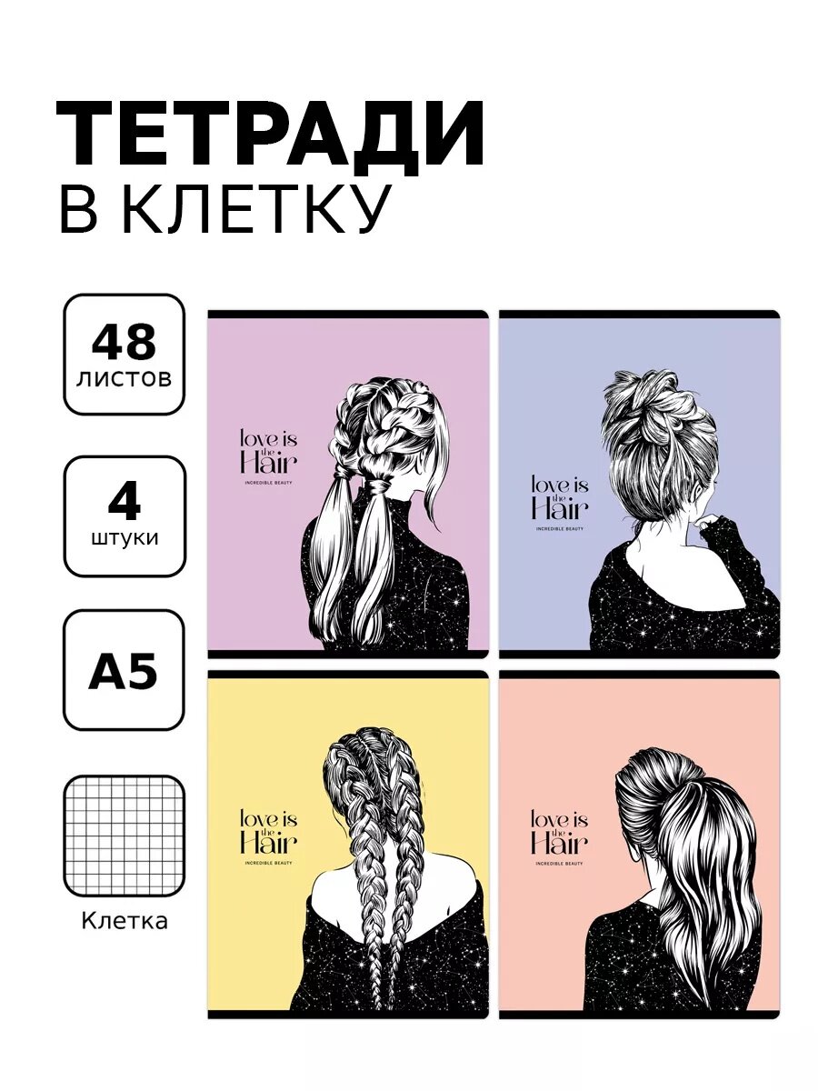 Тетрадь для школы общая в клетку 48 листов, формат А5, Комплект/набор 4 штуки BG "Модно и стильно" лаковый дизайн