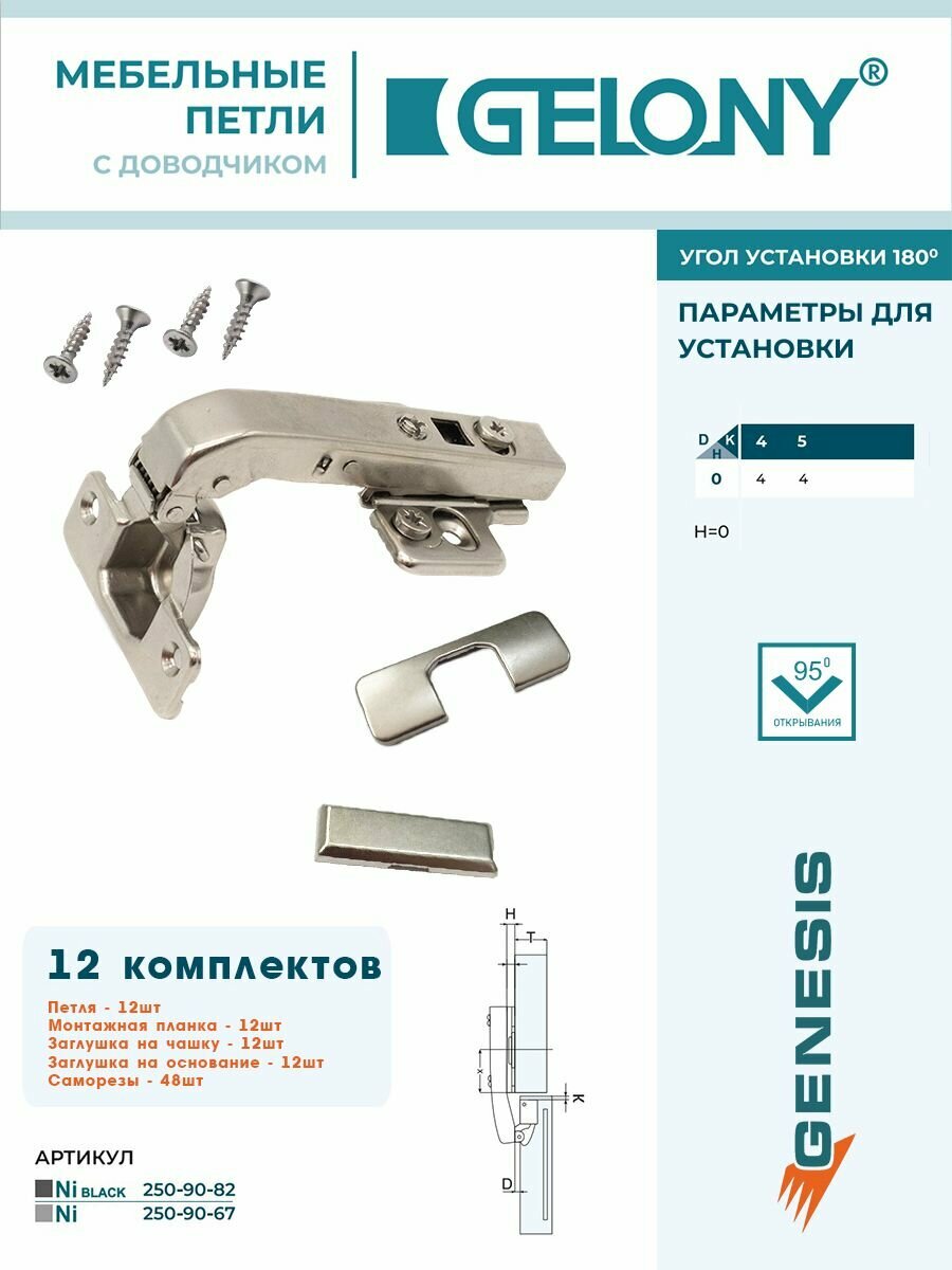 Петля мебельная Gelony GENESIS угловая 90гр, 3D с доводчиком, Soft-close, Clip On, никель, 12 компл