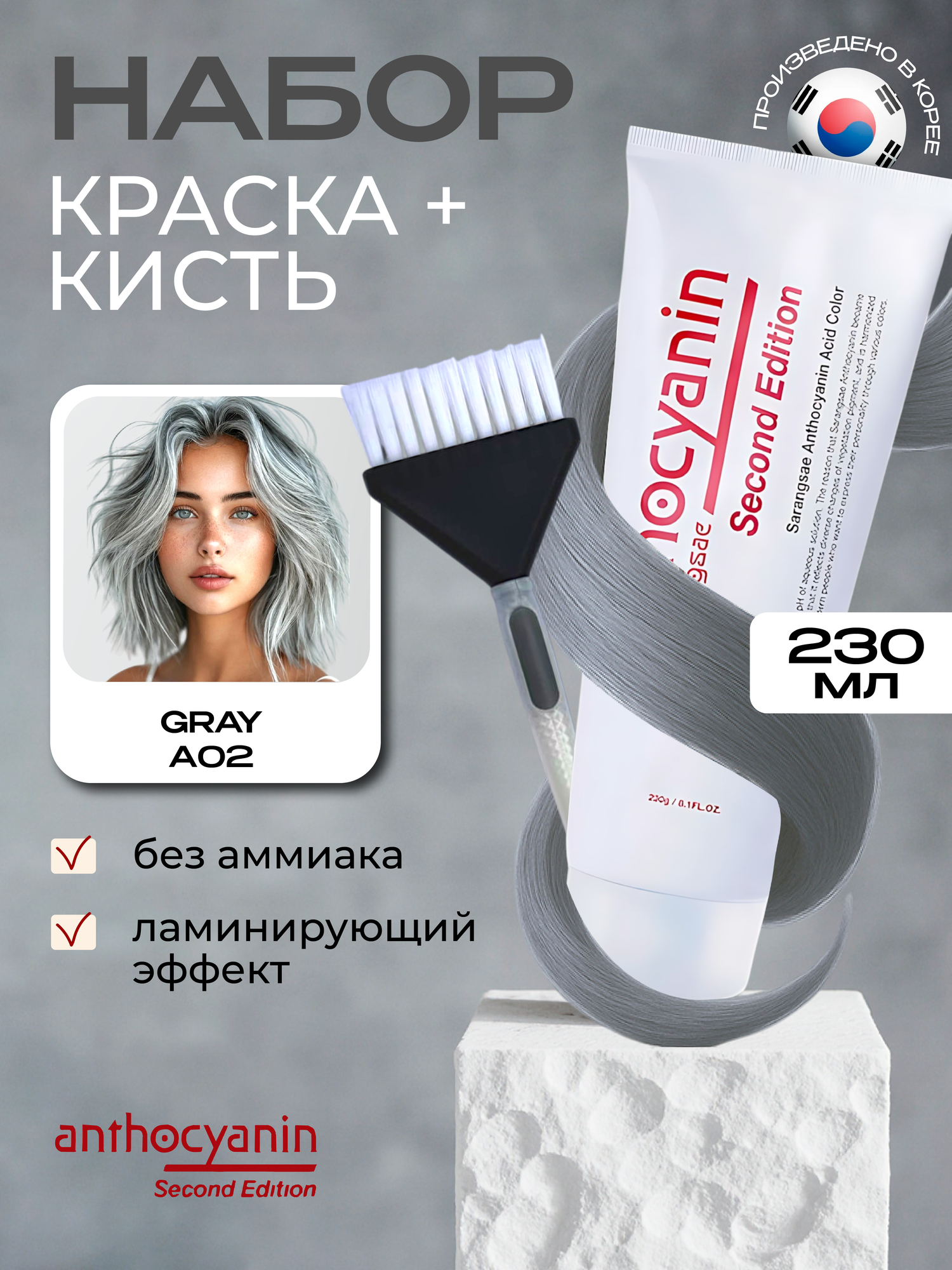 Anthocyanin Серая краска для волос A02 Gray 230 мл с кистью