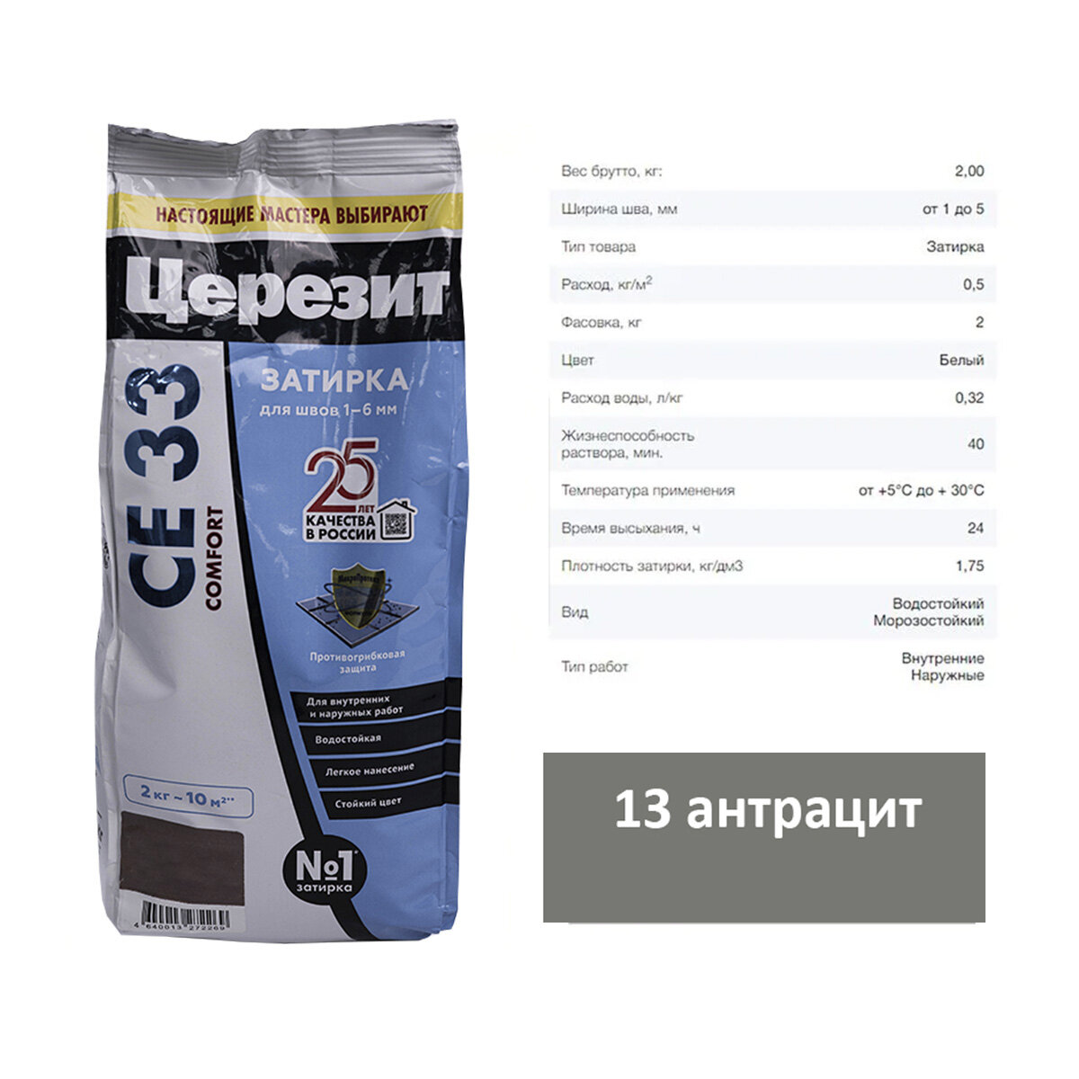 Затирка для швов Ceresit (Церезит) CE 33 13 антрацит