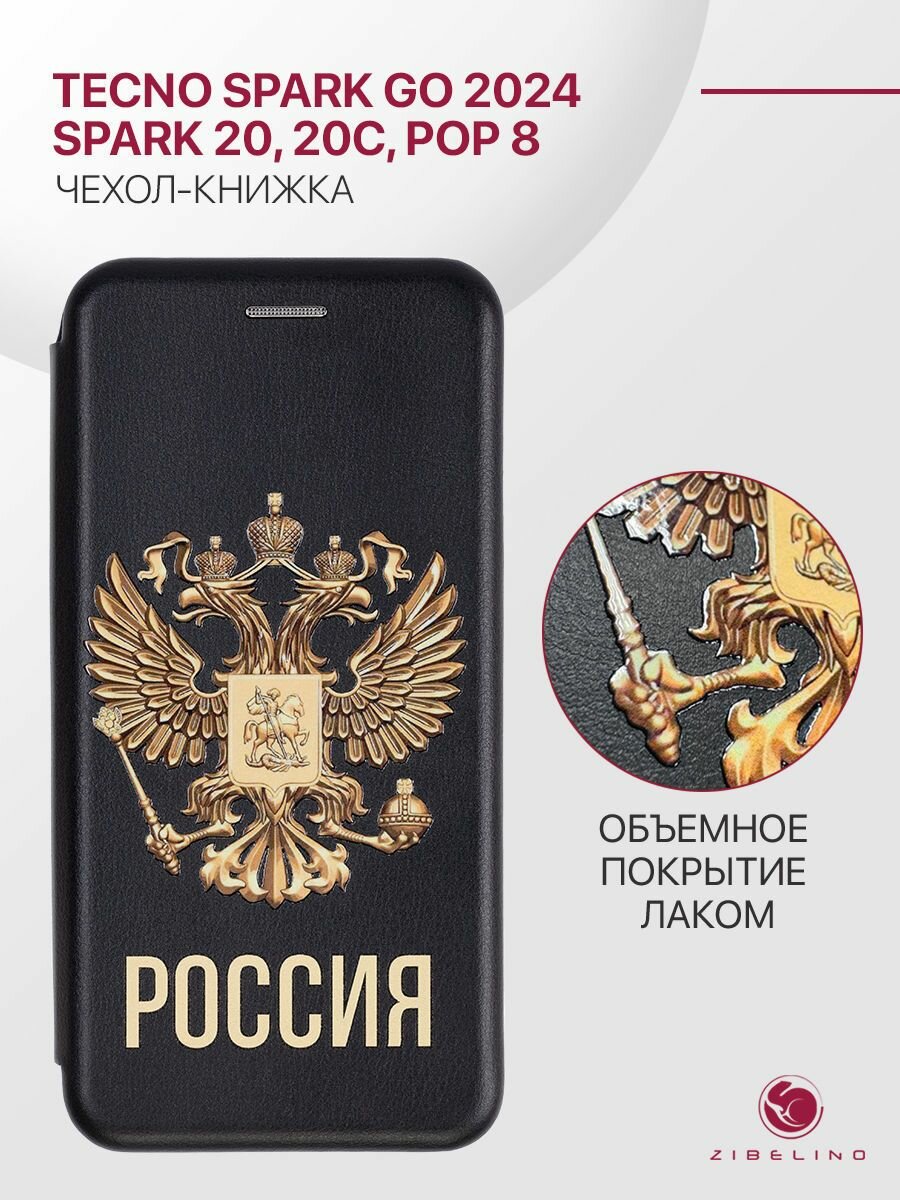 Чехол для Tecno Spark Go 2024 4G, Spark 20 4G, 20C 4G, Tecno Pop 8 4G черный с принтом россия орёл, покрытие лак