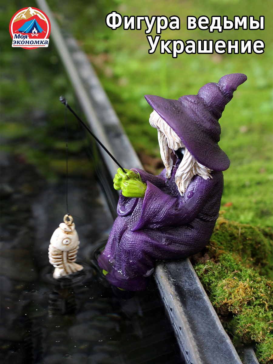 Фигура ведьмы "Мояэкономка" с рыбалкой, декор для дома/сада, миниатюрная статуэтка