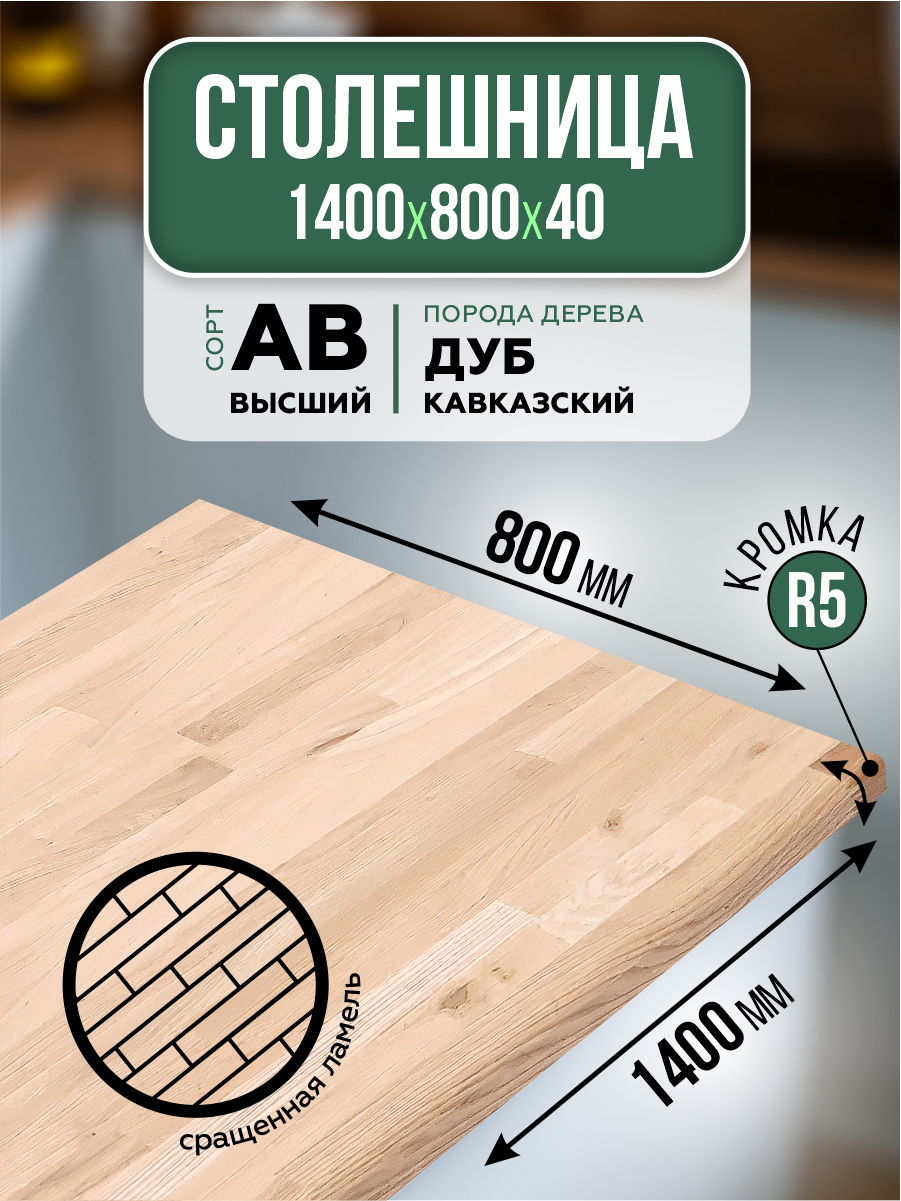 Столешница деревянная Дуб Кавказский сращенная AB 1400*800*40