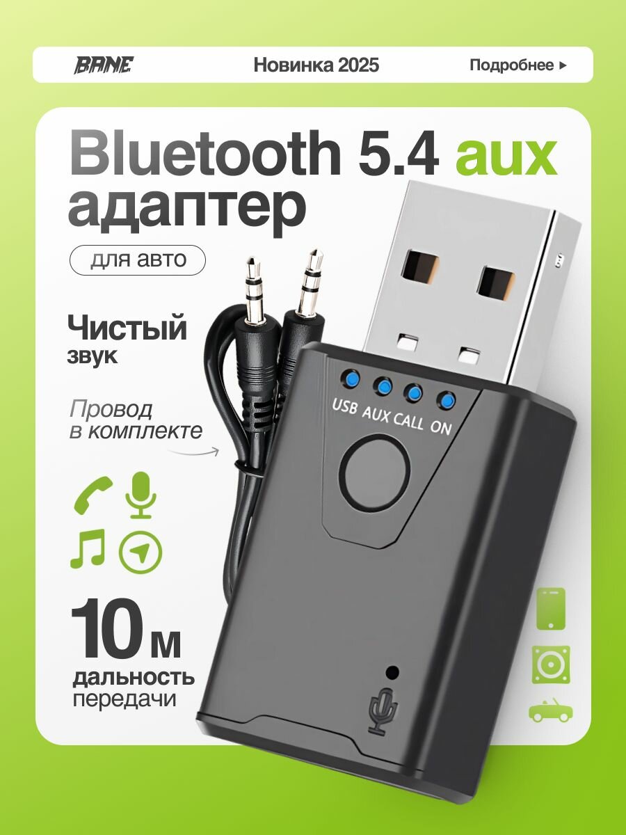 Bluetooth адаптер автомобильный , блютуз USB c кабелем AUX в машину , версия 5.4 , встроенный микрофон.