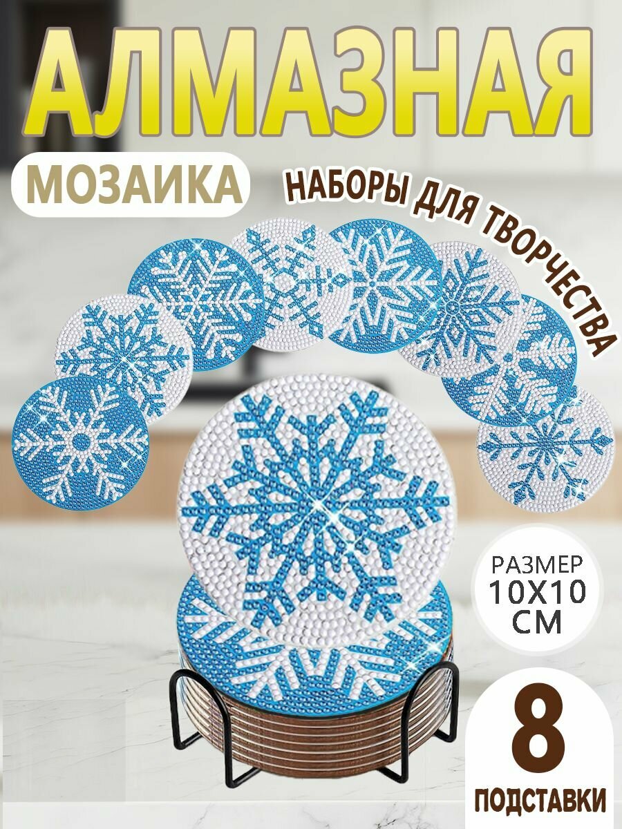 Алмазная мозаика подставки под стакан, набор 8 шт 10x10 см картина стразами Снежинки, набор для творчества с клей для глины, ручками, стразами и подносами