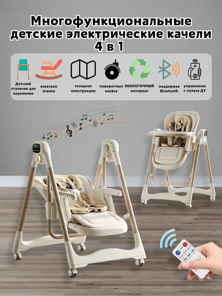 Детский стульчик для кормления 0+,4 в 1 , электрический стул качалкакачели, Сенсорные кнопки управления и пульт дистанционного управления, может воспроизводить музыку