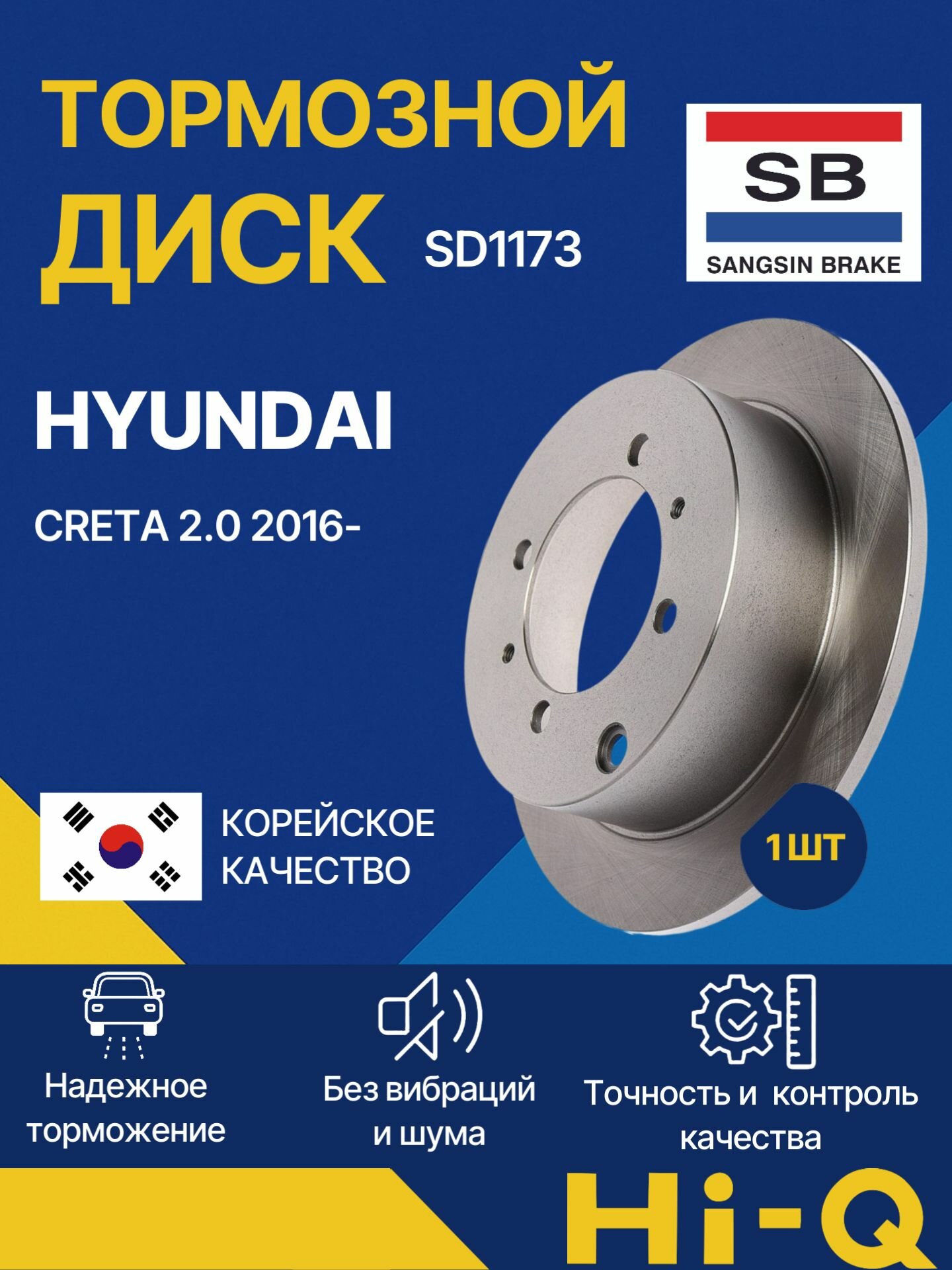 Диск тормозной полный Хендай Крета, Hyundai Creta 2.0 2016-, Sangsin Hi-Q SD1173, 58411C9500, 290232