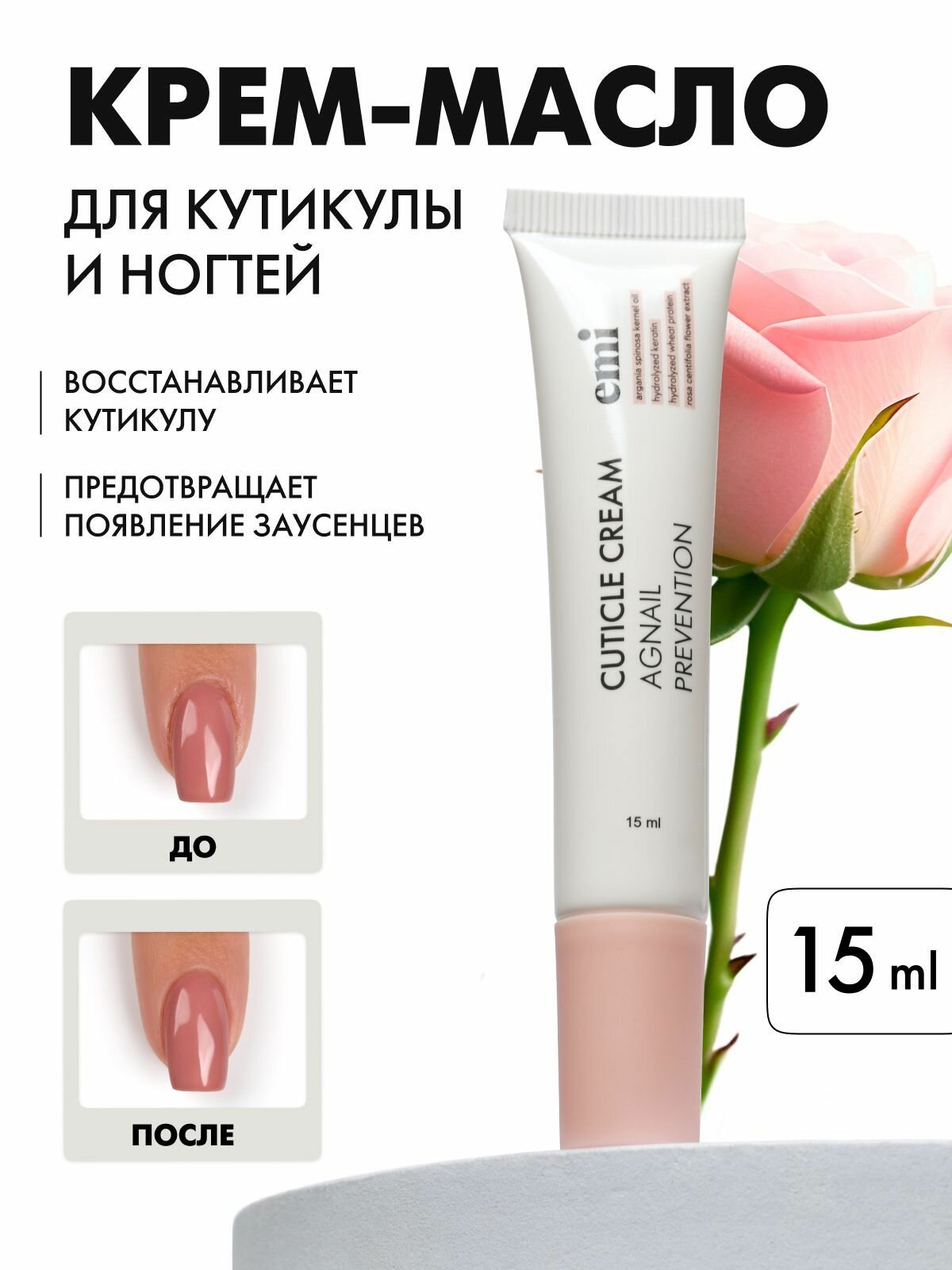 EMI Крем масло для кутикулы против заусенцев, 15 мл