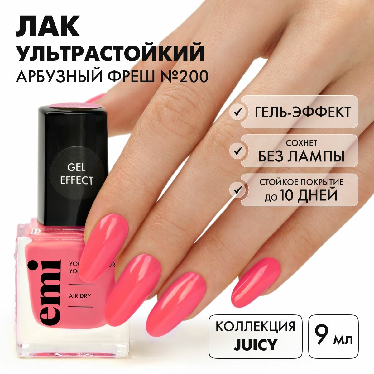 EMI Лак для ногтей, ультрастойкий лак Gel Effect Арбузный фреш №200, 9 мл
