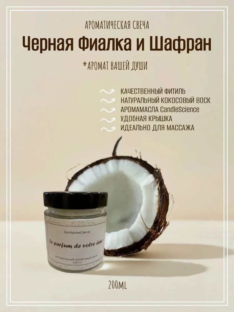 Свеча ароматическая Черная Фиалка и Шафран 200ml
