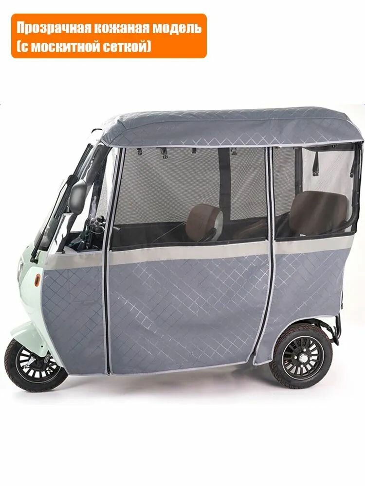 Тент для трехколесного велосипеда (дождевик) - водонепроницаемый, защита от солнца, защита от пыли, оксфордская ткань + кожа, серый.