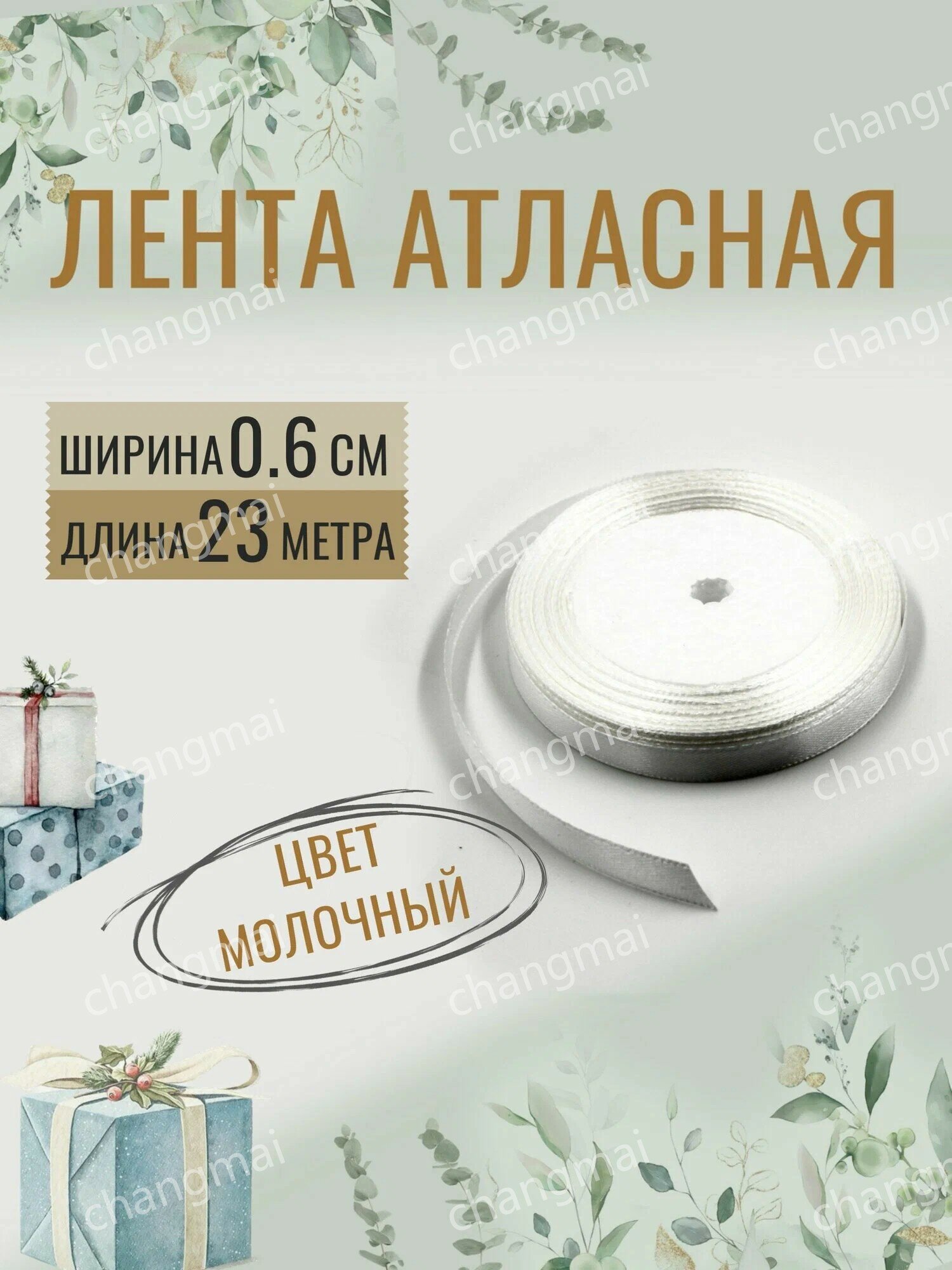 Лента атласная 0,6см х 23м молочная, упаковочная для рукоделия, для декора и творчества, шитья, упаковки и оформления подарков, 6мм
