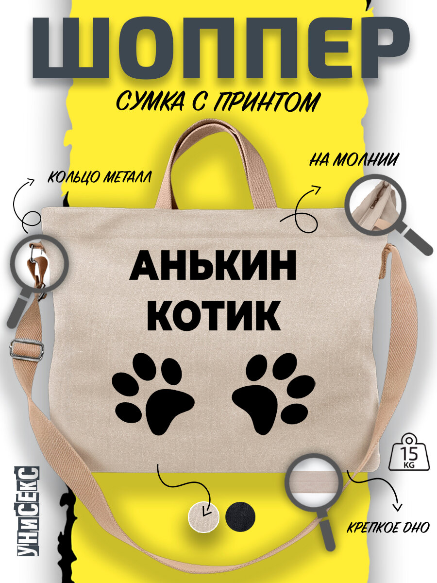 Сумка  шоппер y2k через плечо имя Анна Аня котик