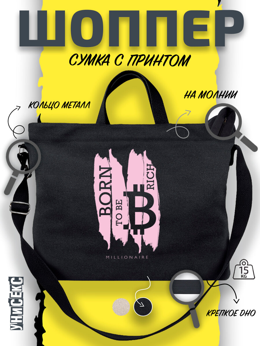 Сумка  шоппер y2k через плечо биткоин born to be rich