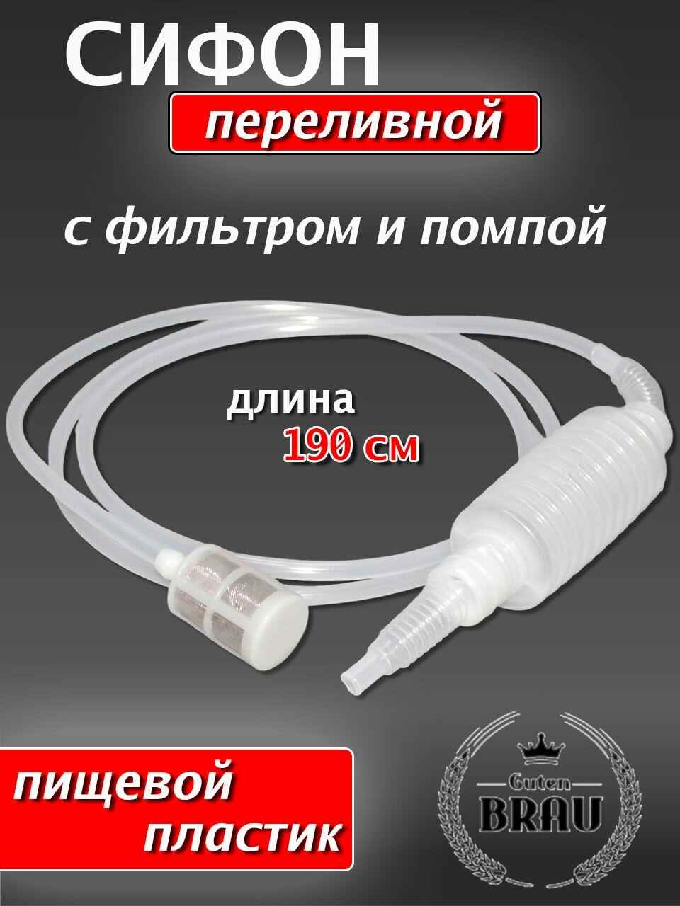 Сифон с фильтром и помпой, для пива, белого и красного вина, пластик, 16см