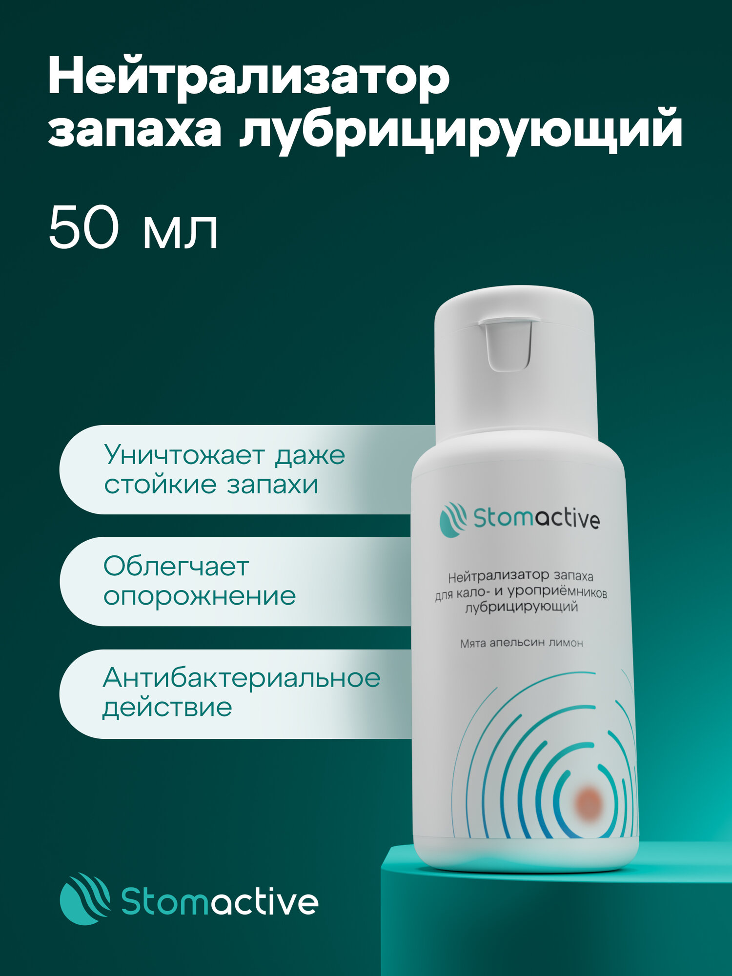 Нейтрализатор запаха Stomactive (СтомАктив) для кало- и уроприемников лубрицирующий, 50мл