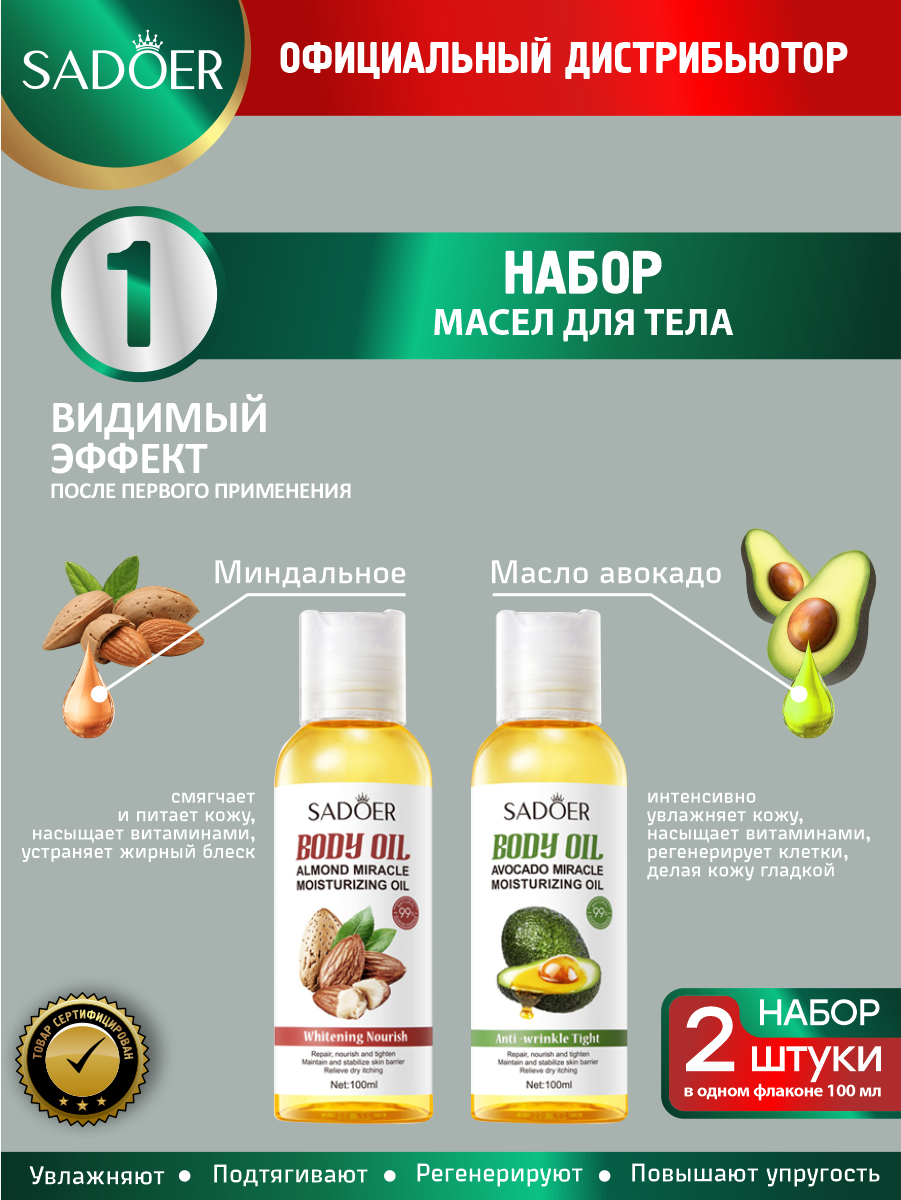 Набор увлажняющих масел для тела Sadoer миндальное 100 мл. + авокадо 100 мл.