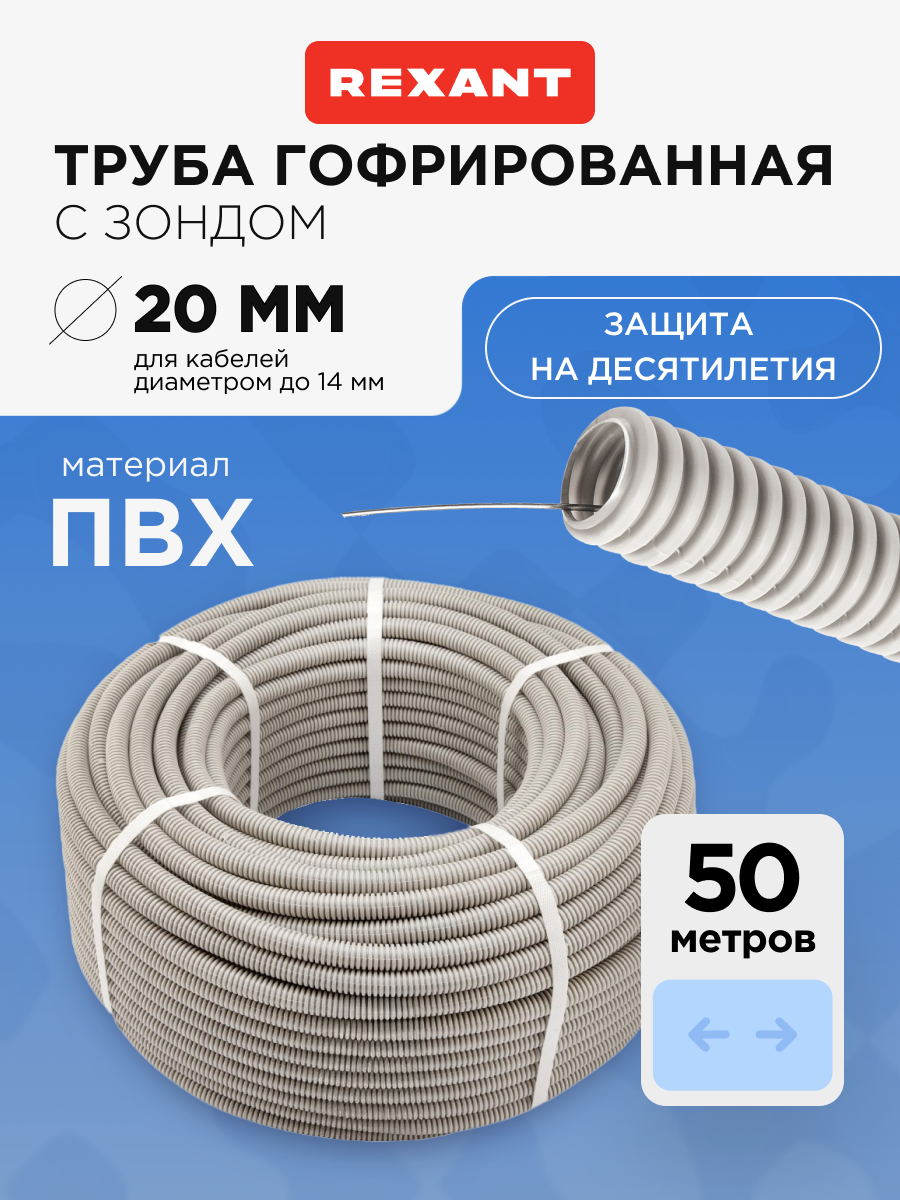 Труба гофрированная из ПВХ, с зондом, Ø20мм (бухта 50 м/уп) REXANT