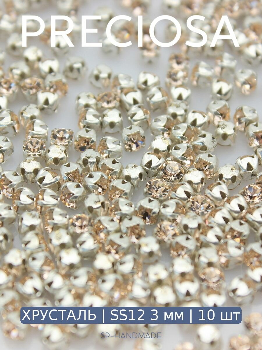 Шатоны пришивные хрустальные Preciosa Maxima ss12 (3,0-3,2 мм) Gold Quartz, цвет оправы серебро, 10 шт. (Чехия)