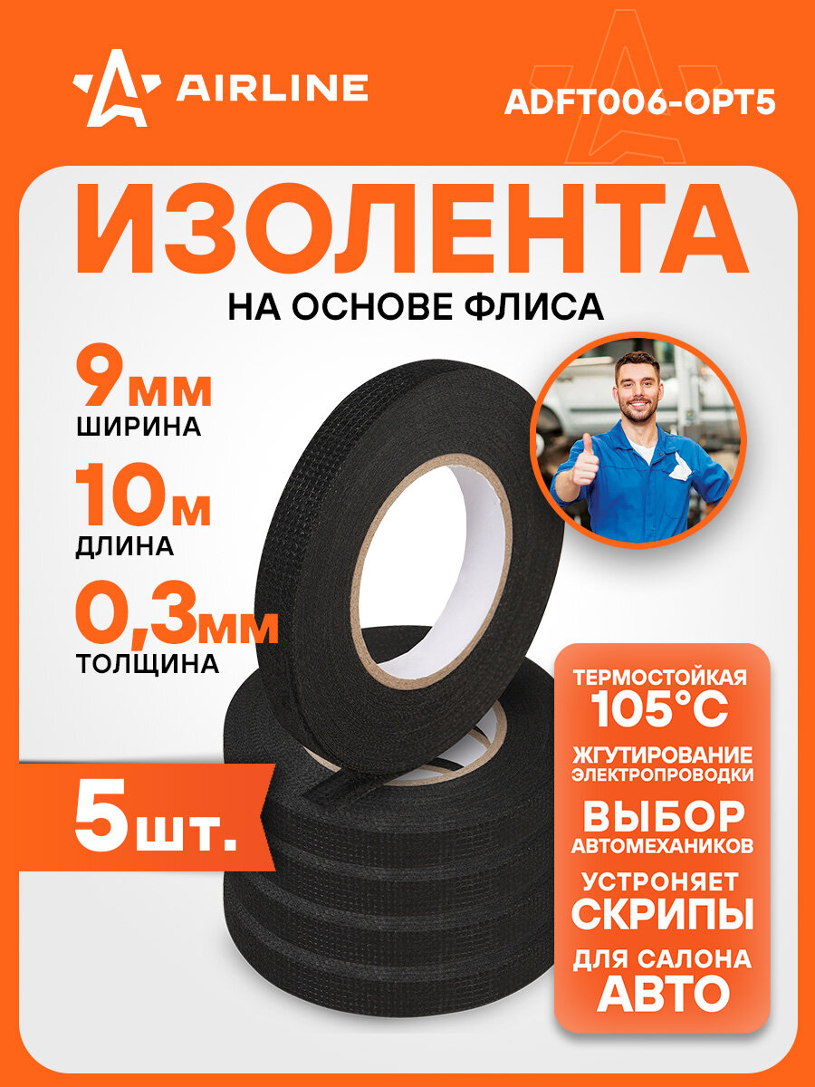Изолента 5 шт для жгутирования проводки 10 мх9 мм AIRLINE ADFT006