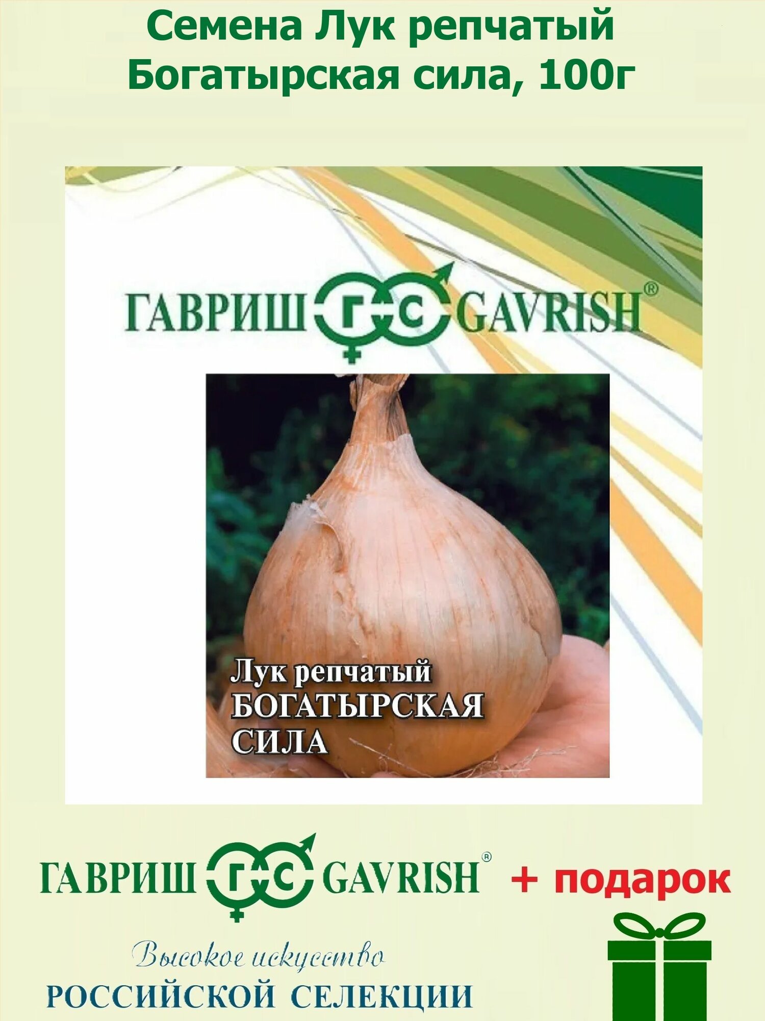 Семена Лук репчатый Богатырская сила, 100г, Гавриш, Фермерское подворье