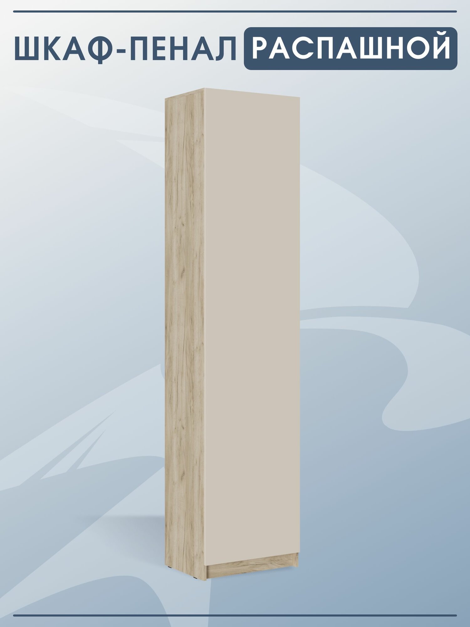 Шкаф пенал МК Стиль бостон ЛДСП