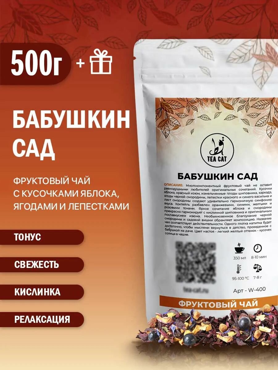 Чай фруктовый Бабушкин Сад, 500г
