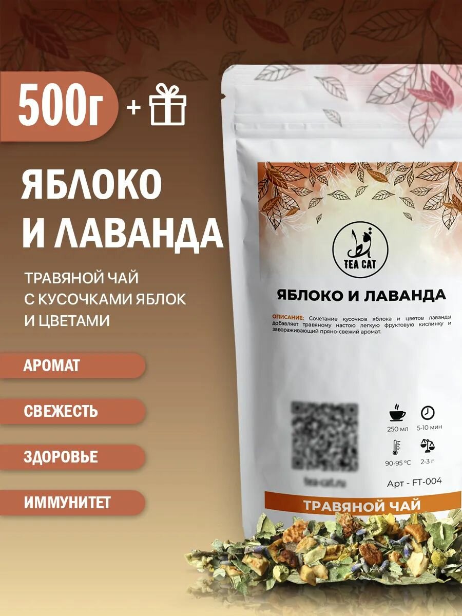 Чай травяной Яблоко и Лаванда, 500г