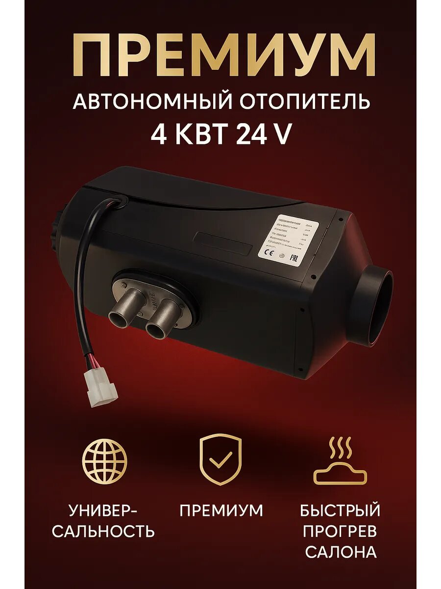 Премиум автономный отопитель Автоприбор 4 кВт 24V
