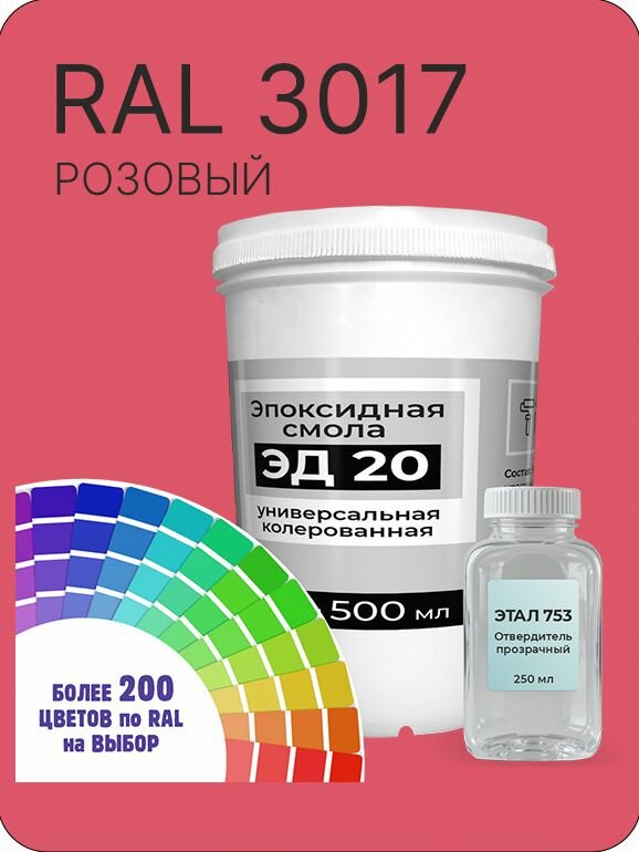 Эпоксидная смола ЭД-20 с отвердителем цвет розовый Ral 3017 0,75 л