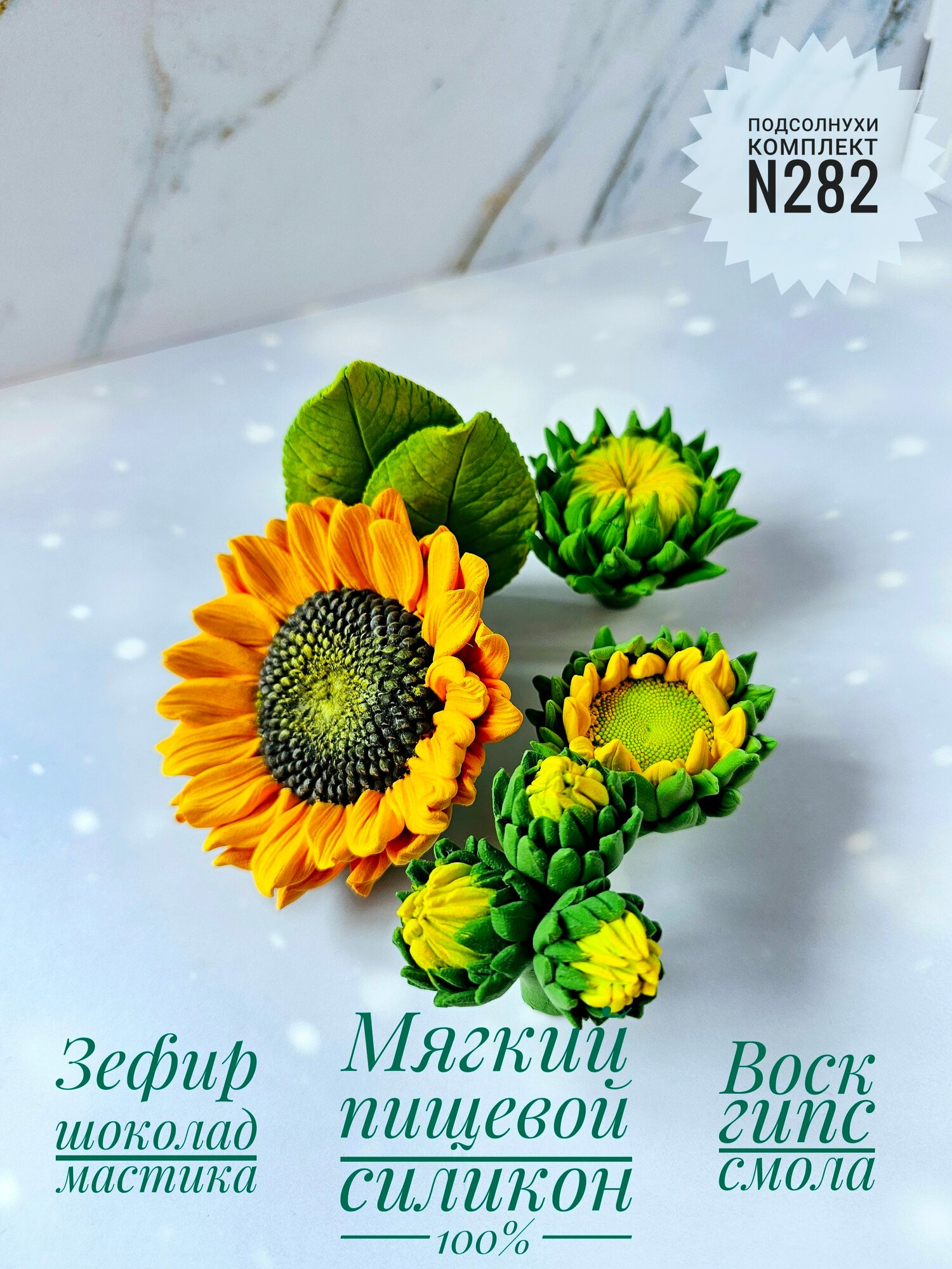 Молды силиконовые - "Подсолнухи" - набор 5 штук. для шоколада, мастики, мыла, смолы.