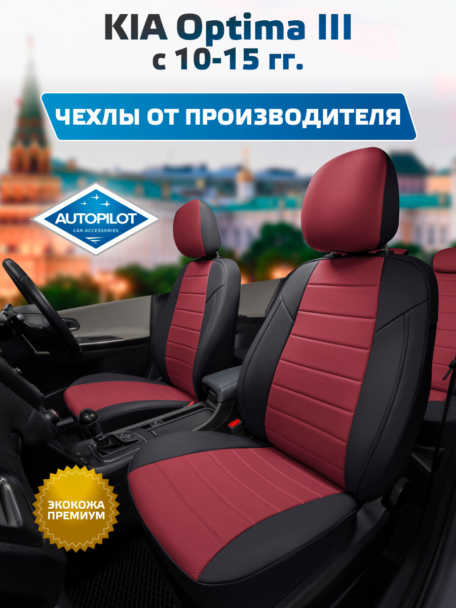 Комплект авточехлов "Автопилот" KIA Optima III с 10-15г. Экокожа (Черный + Бордовый)