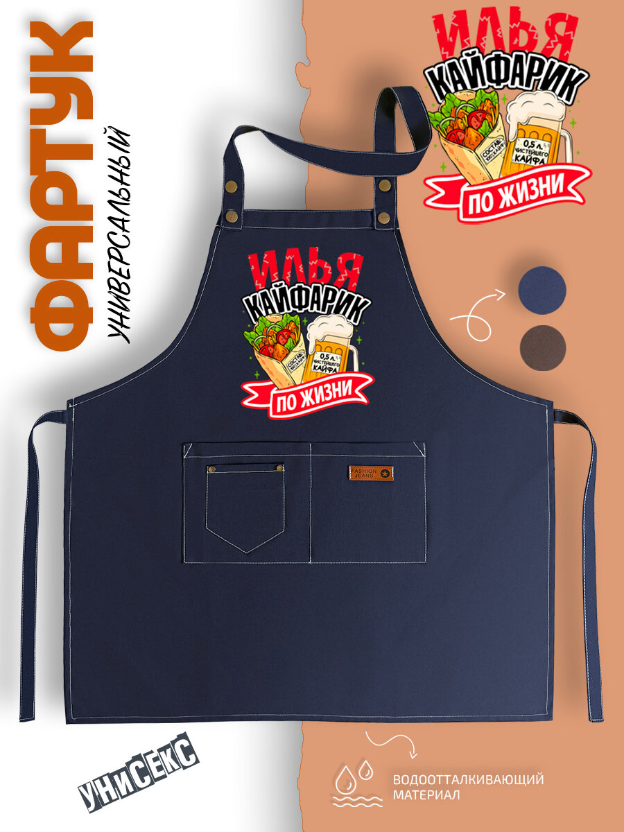 Фартук кухонный Илья уневерсальный с принтом поварской для кухни