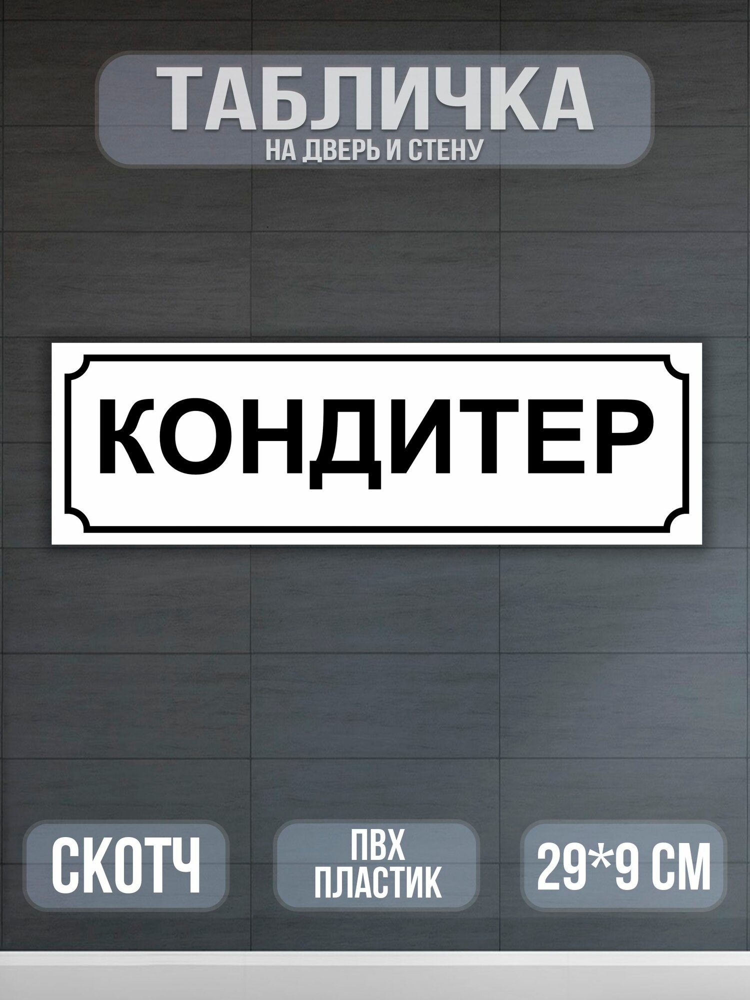 Табличка Кондитер 29х9 см. белая