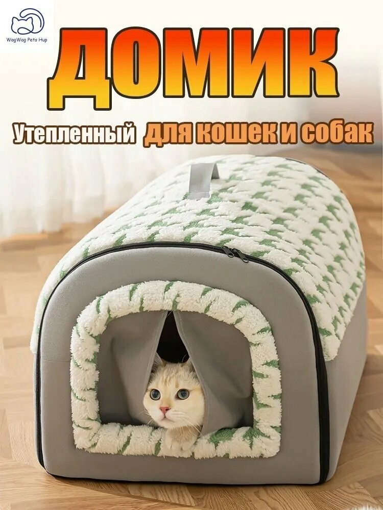 Утепленный домик для кошек и собак, закрытый зимний теплый лежак с мягким матрасом, съемный чехол для стирки, всесезонный (для квартиры и дома)