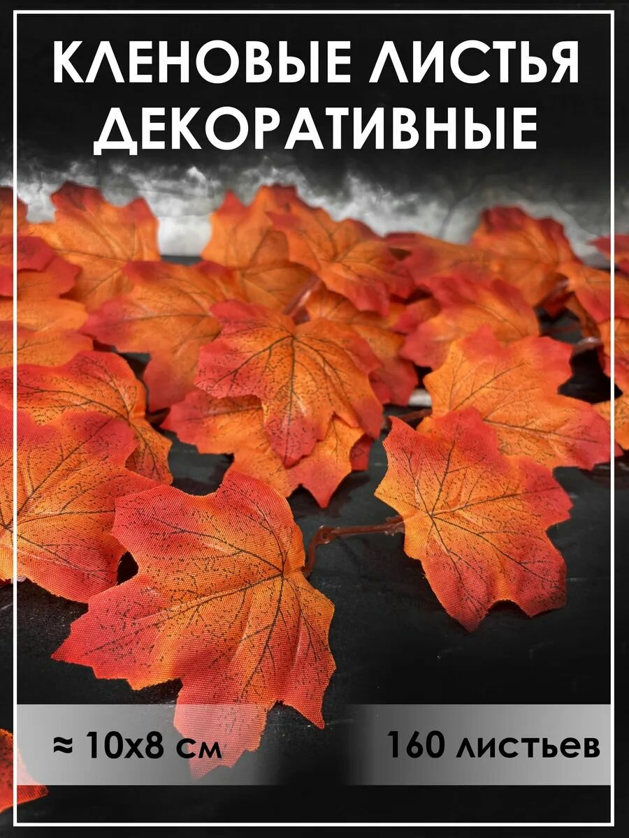 Кленовые осенние листья набор 160 листьев (80 штук двойных)