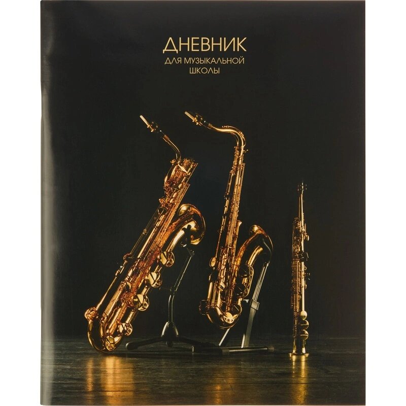 Дневник для музыкальной школы 48л. Духовые инструменты, Д48-3859