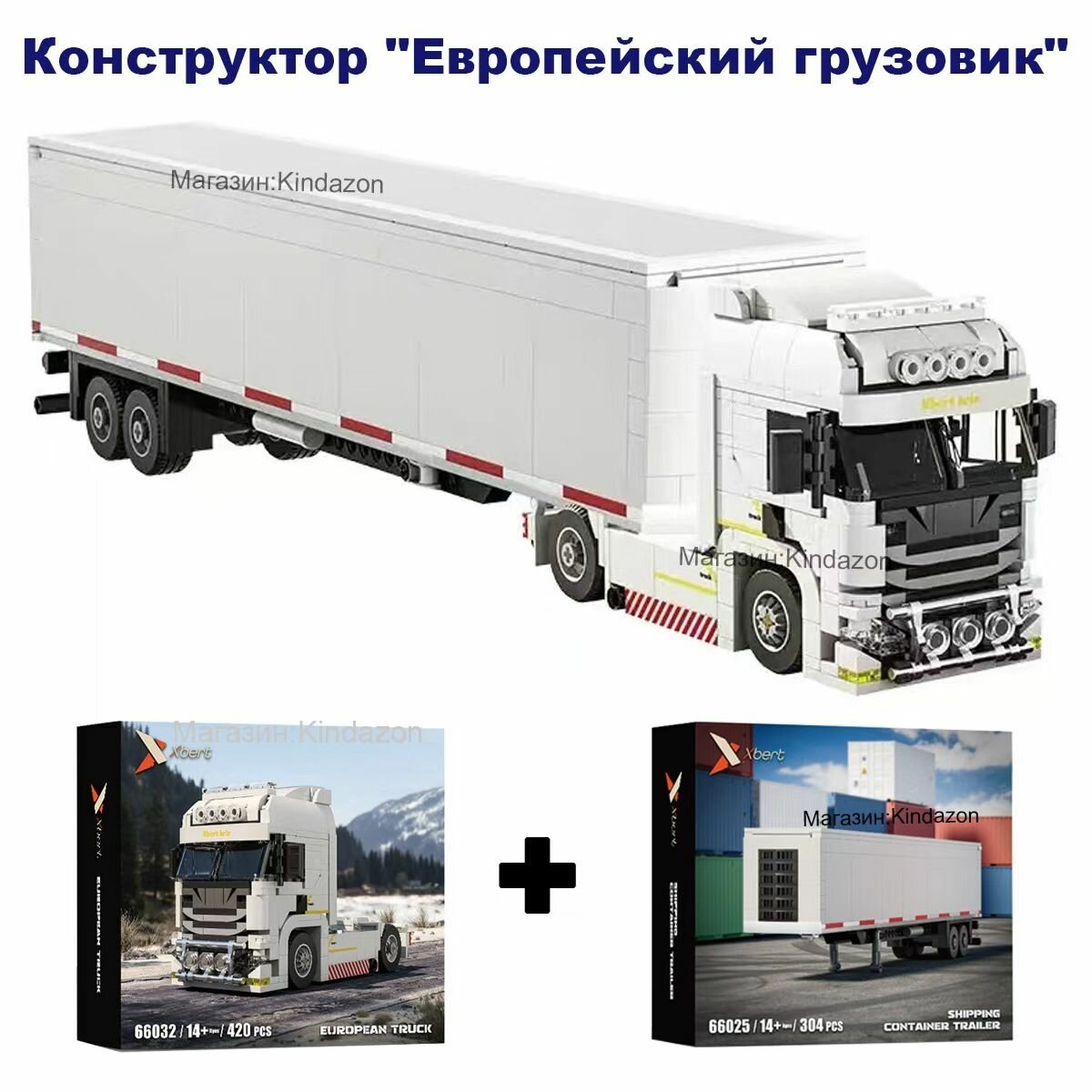 Конструктор "Европейский грузовик",66032+66025,725 деталей, DIY сборка игрушек, подарок для мальчика