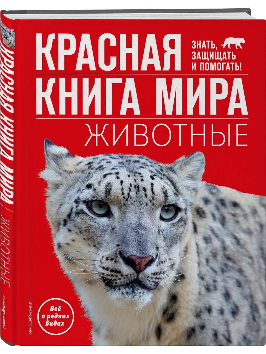 Василий Климов. Красная книга мира. Животные