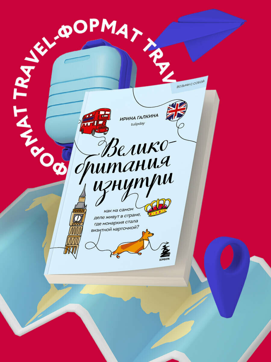 Галкина И. Ф. Великобритания изнутри. Как на самом деле живут в стране, где монархия стала визитной карточкой? (покет)