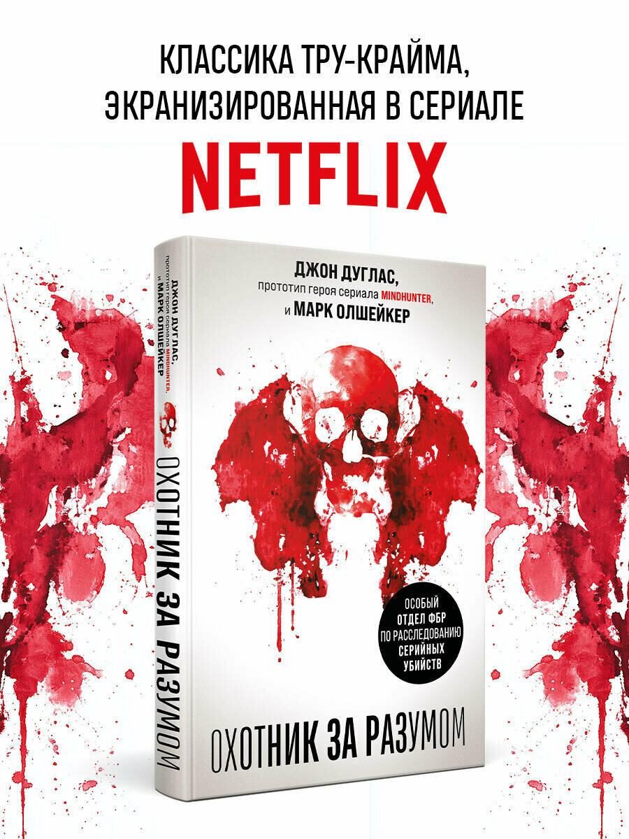 Дуглас Д, Олшейкер М. Охотник за разумом. Особый отдел ФБР по расследованию серийных убийств