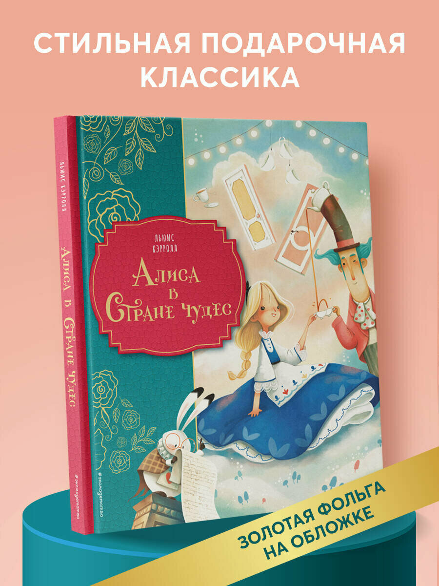 Кэрролл Л. Алиса в Стране чудес (ил. Даниэлы Вольпари)