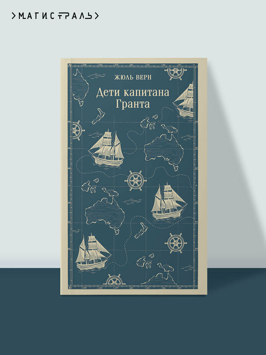 Верн Ж. Дети капитана Гранта
