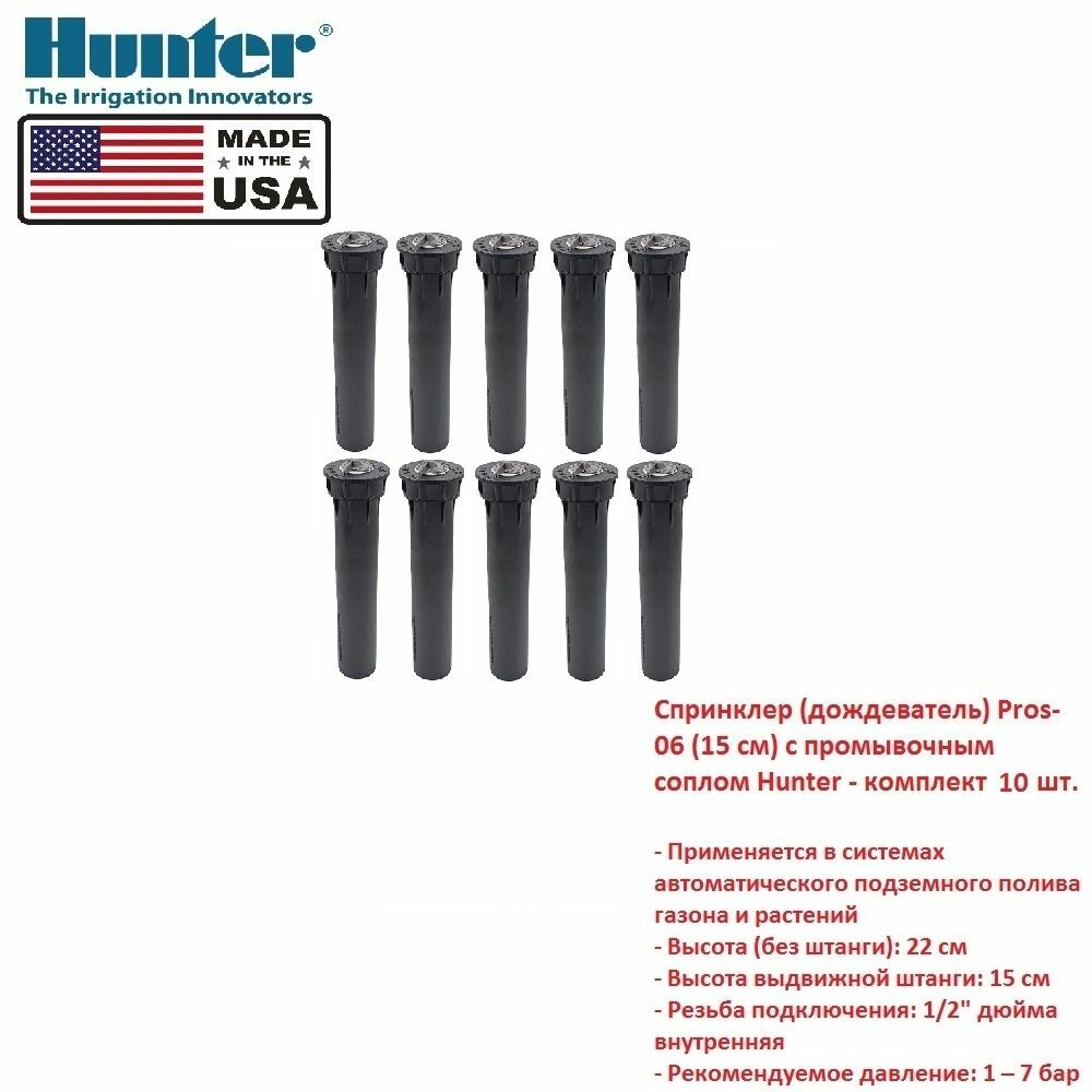 Спринклер (дождеватель) Pros-06 (15 см) с промывочным соплом Hunter - комплект 10 шт.