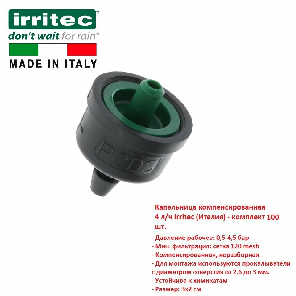 Капельница компенсированная 4 л/ч Irritec - комплект 100 шт.