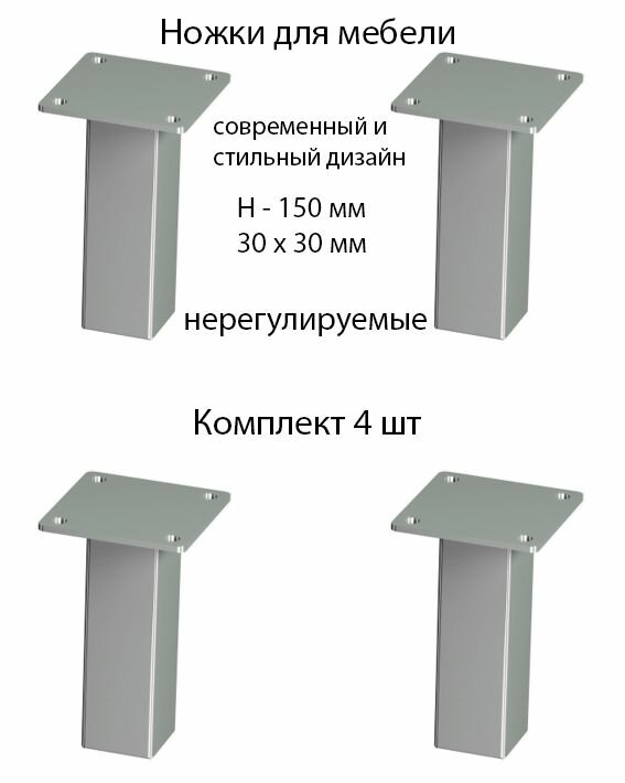 Ножки, опоры для мебели нерегулируемые (4 штуки) Н-150мм, квадратные 30х30мм цвет: хром матовый. Для дивана, кровати, кресла, комода, шкафа, пуфика