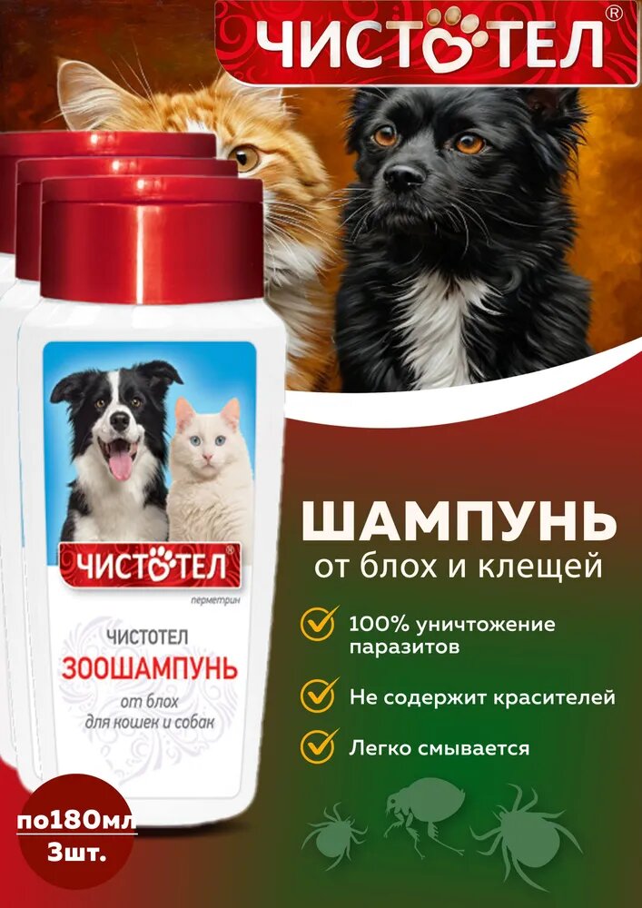Комплект Чистотел Инсектицидный шампунь для кошек и собак универсальный 180 мл. 3 штуки